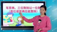 ...基础校优集训 第2集 笔算两、三位数除以一位数(首位或首两位能整除)