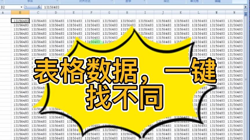 Excel一键找不同
