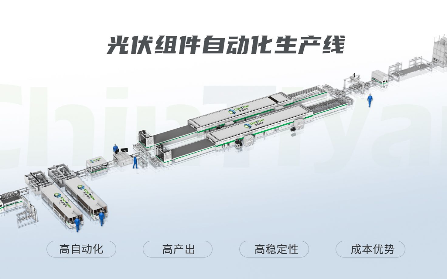 中步擎天 光伏组件全自动生产线 光伏组件设备专业制造 可定制
