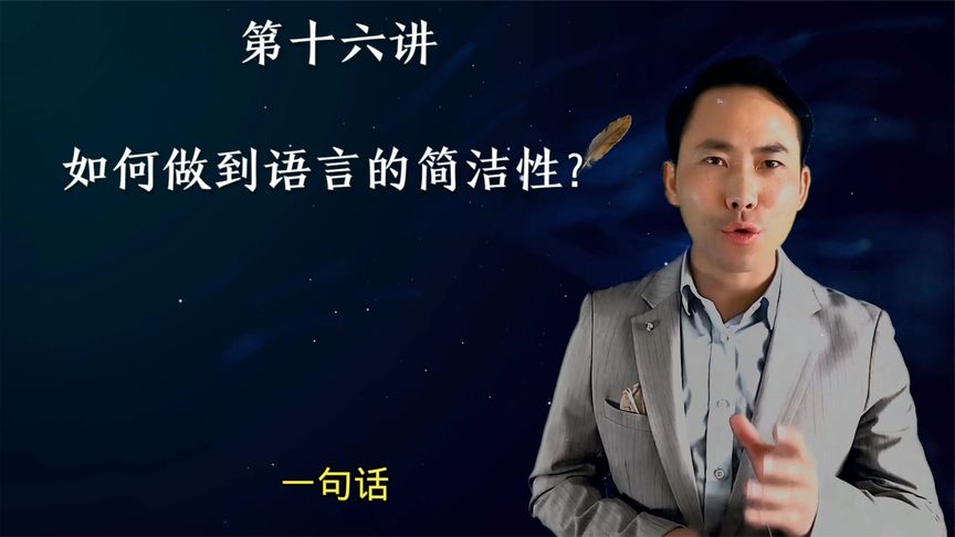 演讲口才【80讲】:第十六讲《如何做到语言的简洁性》卢敬天