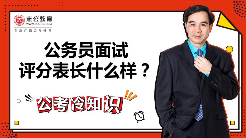 公考冷知识:公务员面试评分表长什么样?真实表格流出,赶紧收藏