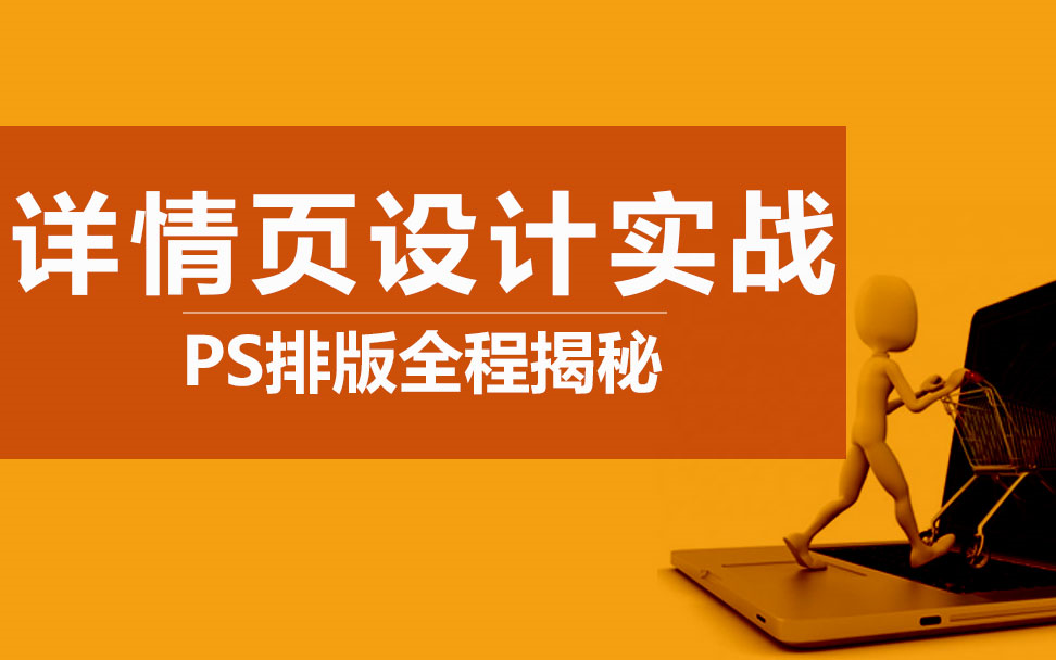 电商设计 详情页制作实战