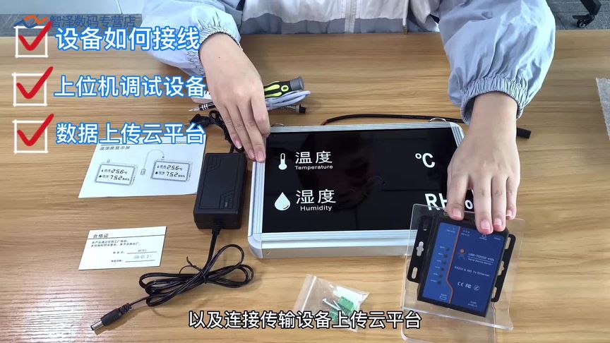 大屏温湿度传感器,连接传输设备,实现云端监控数据。