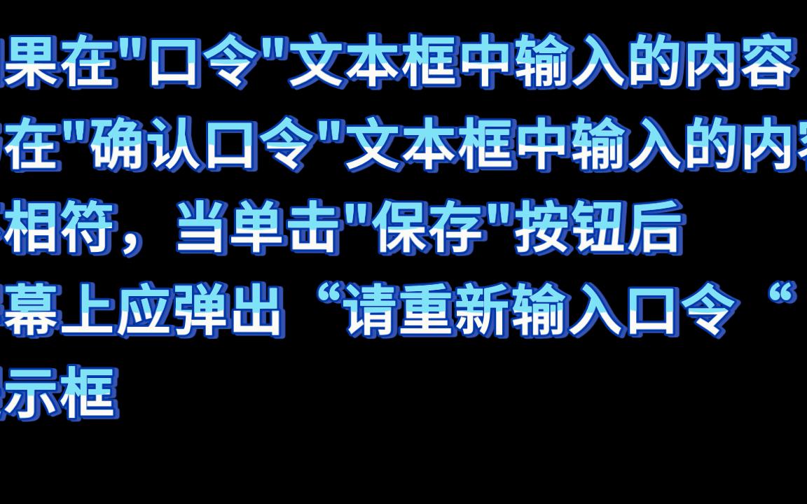 【accessVBA代码】如果在"口令"文本框中输入的内容与在"确认口令"...