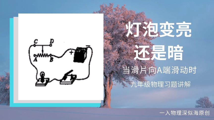 九年级物理电压电阻习题讲解6:滑片滑向A端,灯泡变亮还是暗