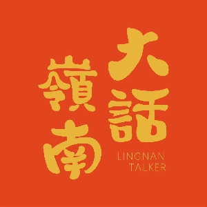 大话岭南 