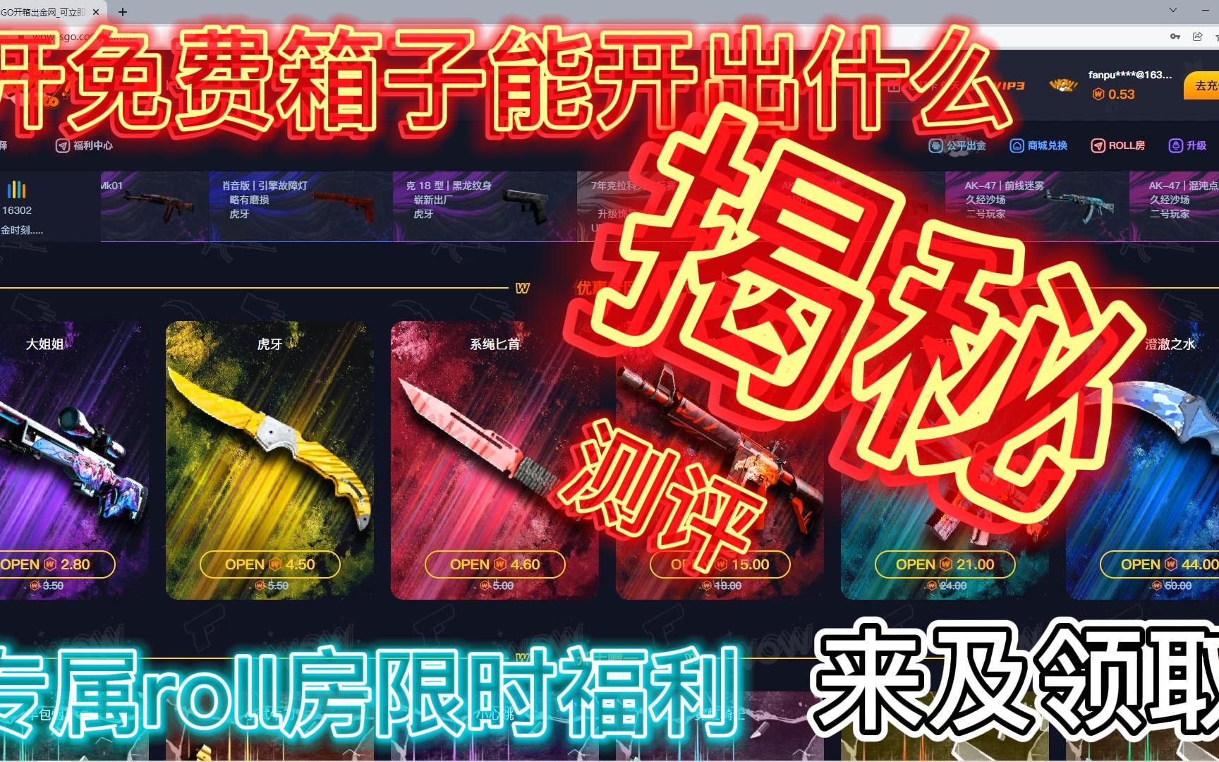 【csgo新站试水】带女朋友开免费箱子,看女友如何帮你赚钱