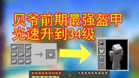 我的世界贝爷生存8:制作前期最强套装!光速升到34级