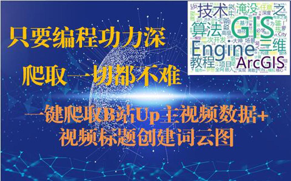 ...编程功力深,爬取一切都不难】一键自动爬取B站所有Up主视频数据+...