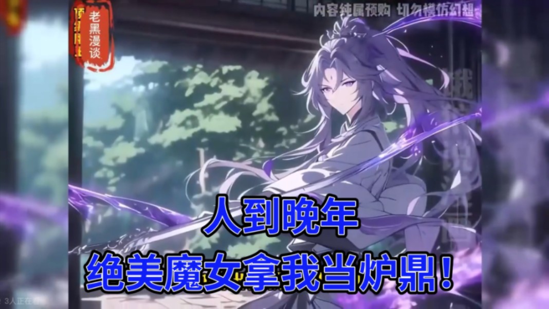 《人到晚年,绝美魔女拿我当炉鼎!》EP1~84 叶不凡身穿修仙世界,成为...
