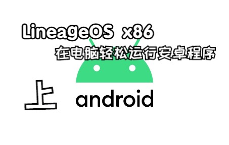 [上]探秘AndroidX86 电脑安卓的曙光?