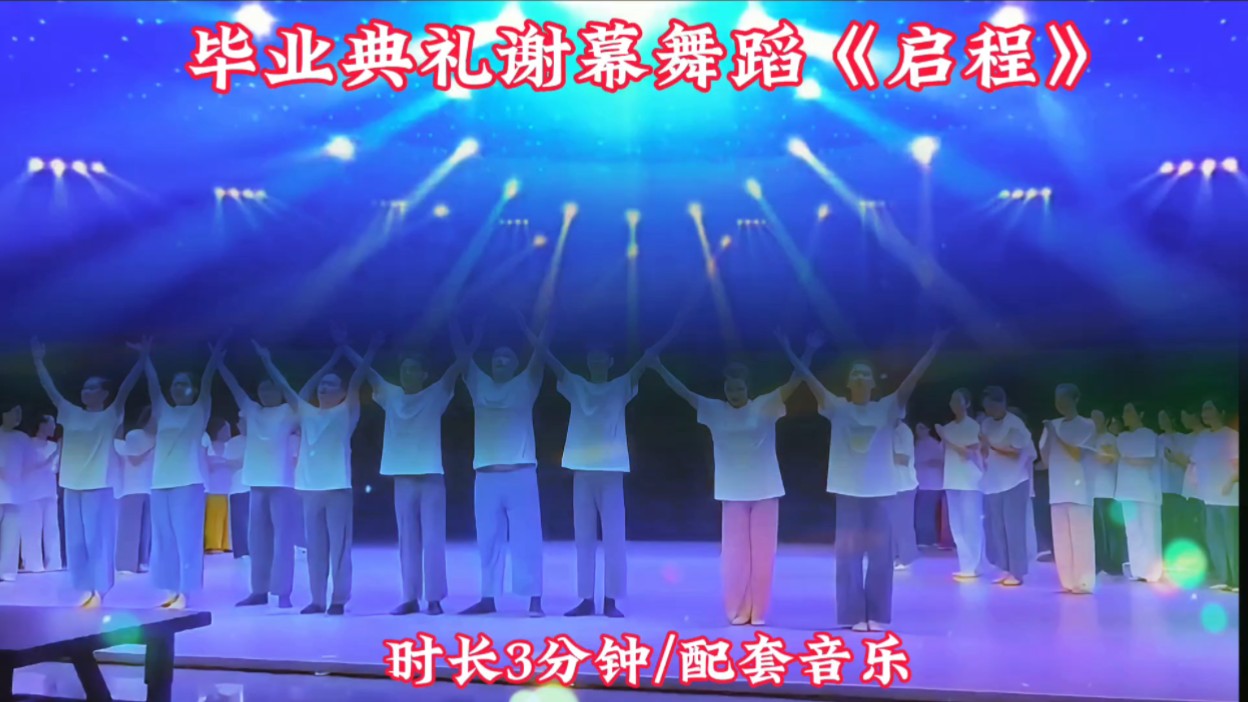 毕业典礼谢幕舞蹈《启程》完整版,适合毕业季,全班一起表演,简单好排,...