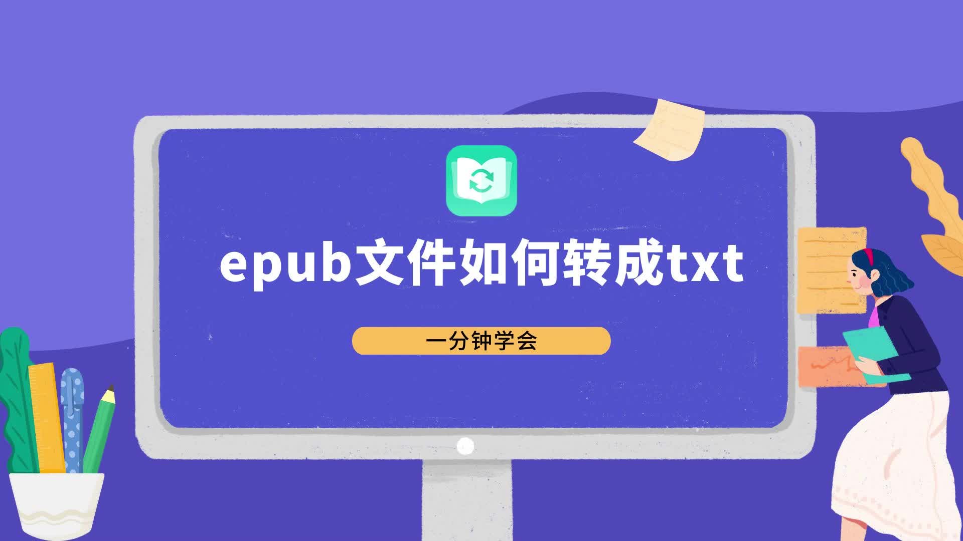 epub文件如何转换成txt文本,一分钟学会