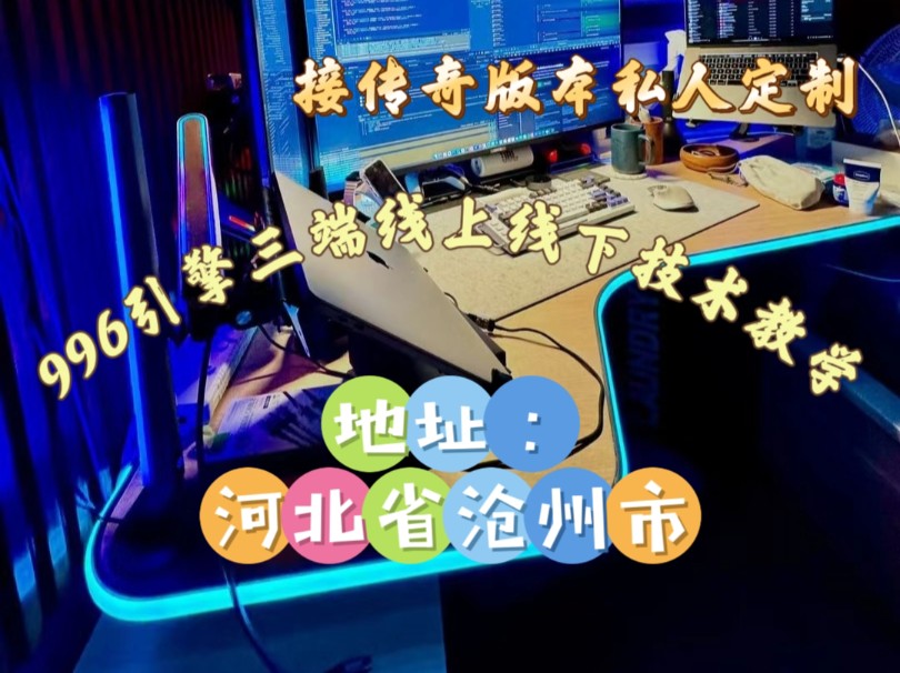 传奇引擎三端线下技术教学工作室开班!认知比勤奋重要,趋势比努力...