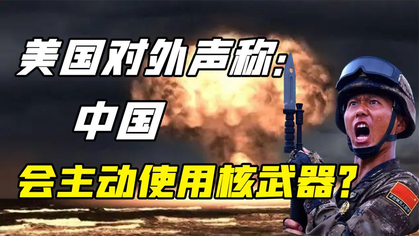 中国核武器将增加1倍,并会主动使用核武器?美国言论是何居心