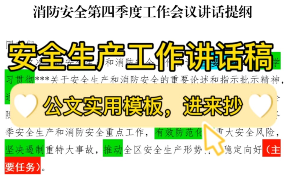 【逸笔文案】终于被我找到了❗6100字安全生产工作会议讲话稿,年终...