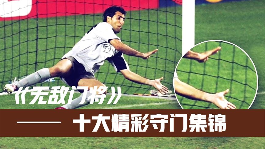 球场守门员十大魔幻瞬间,小罗也踢不进,还有球员客串守门员