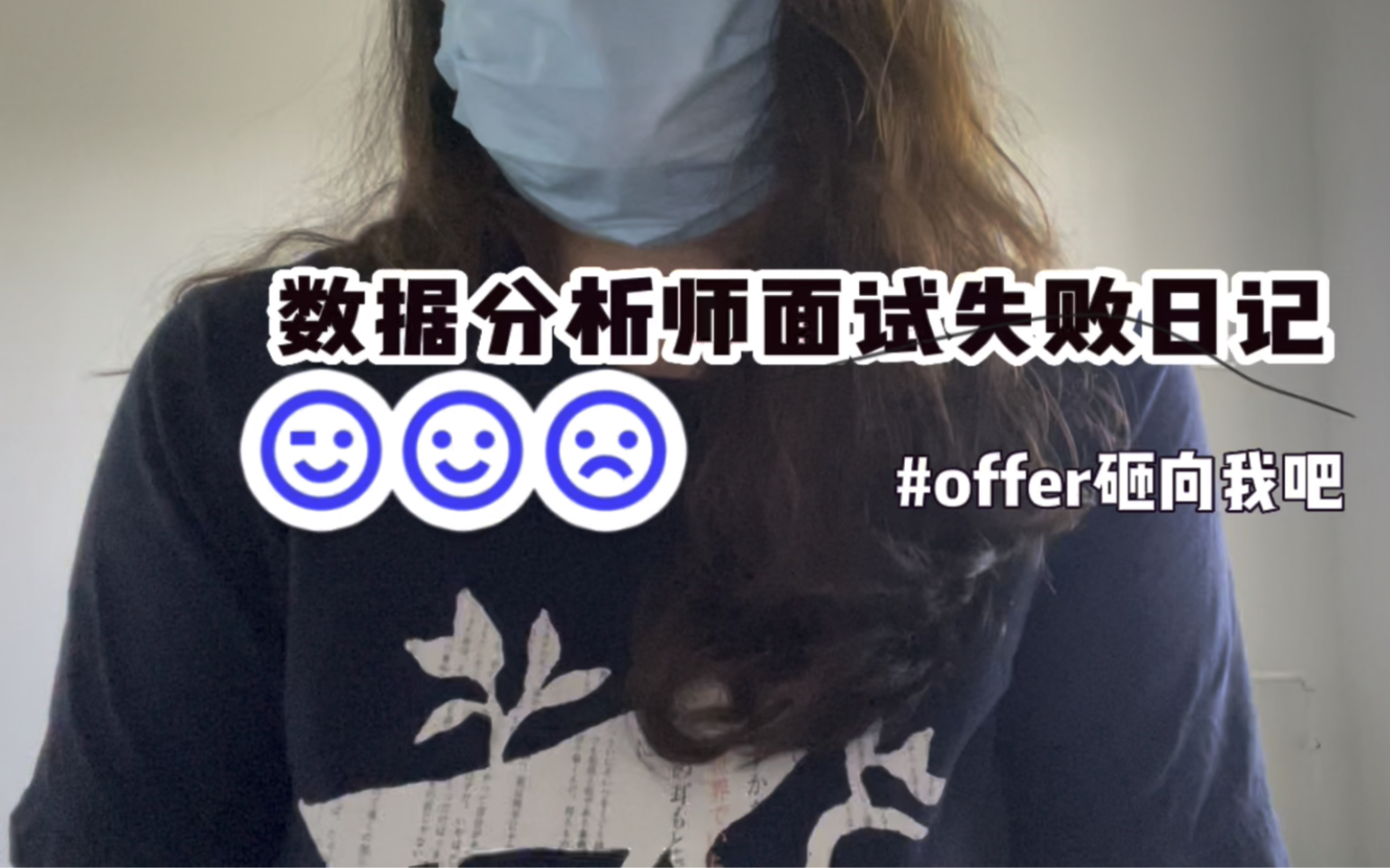 数据分析师找工作为什么那么难?!——废柴数据分析师的失败面试经历