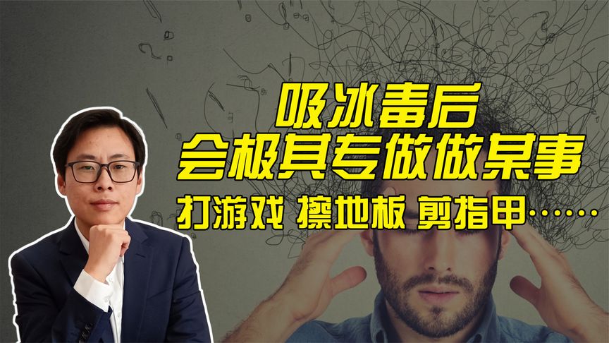 吸食冰毒后的症状,人会出现的典型行为特征