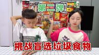大头和珍珍的每日挑战 第359集 挑战盲选垃圾食物,选到什么吃什么,这...