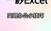 Excel基础操作!一键整理表格格式