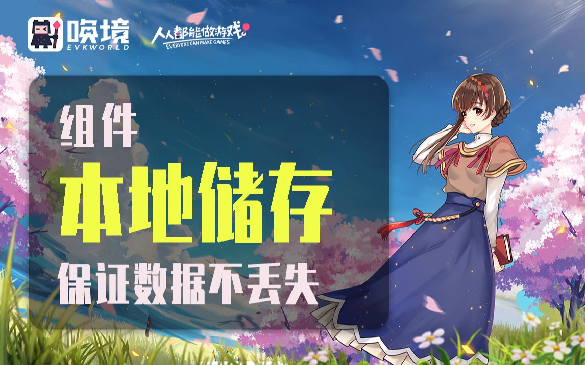 【唤境-基础课】本地储存:将数据储存在本地~