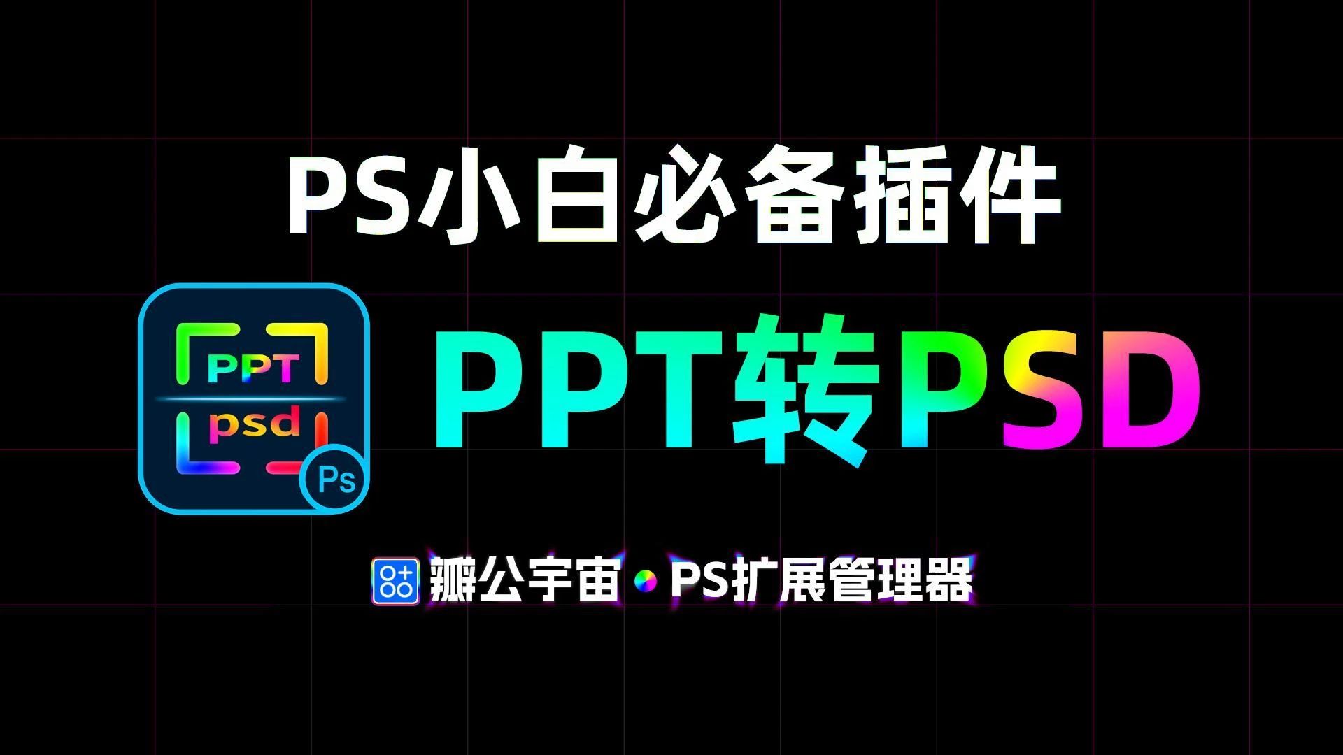 PPT图片转PSD分层,没有源文件也可以自由修改
