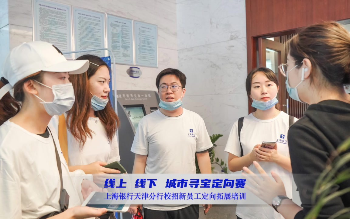 上海银行天津分行新员工拓展培训