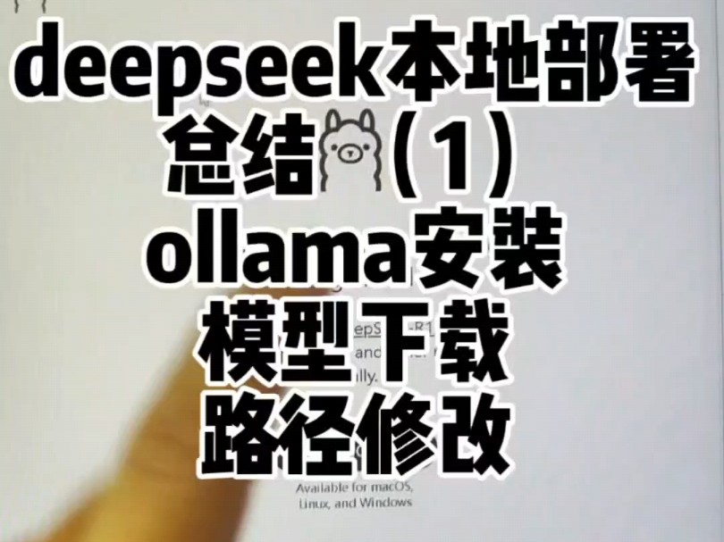 deepseek本地部署总结(一)ollama安装,模型下载,模型存储路径修改
