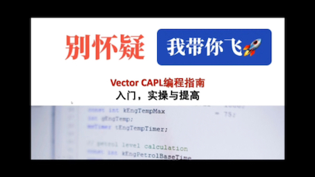 Vector CAPL编程指南入门提高与实操