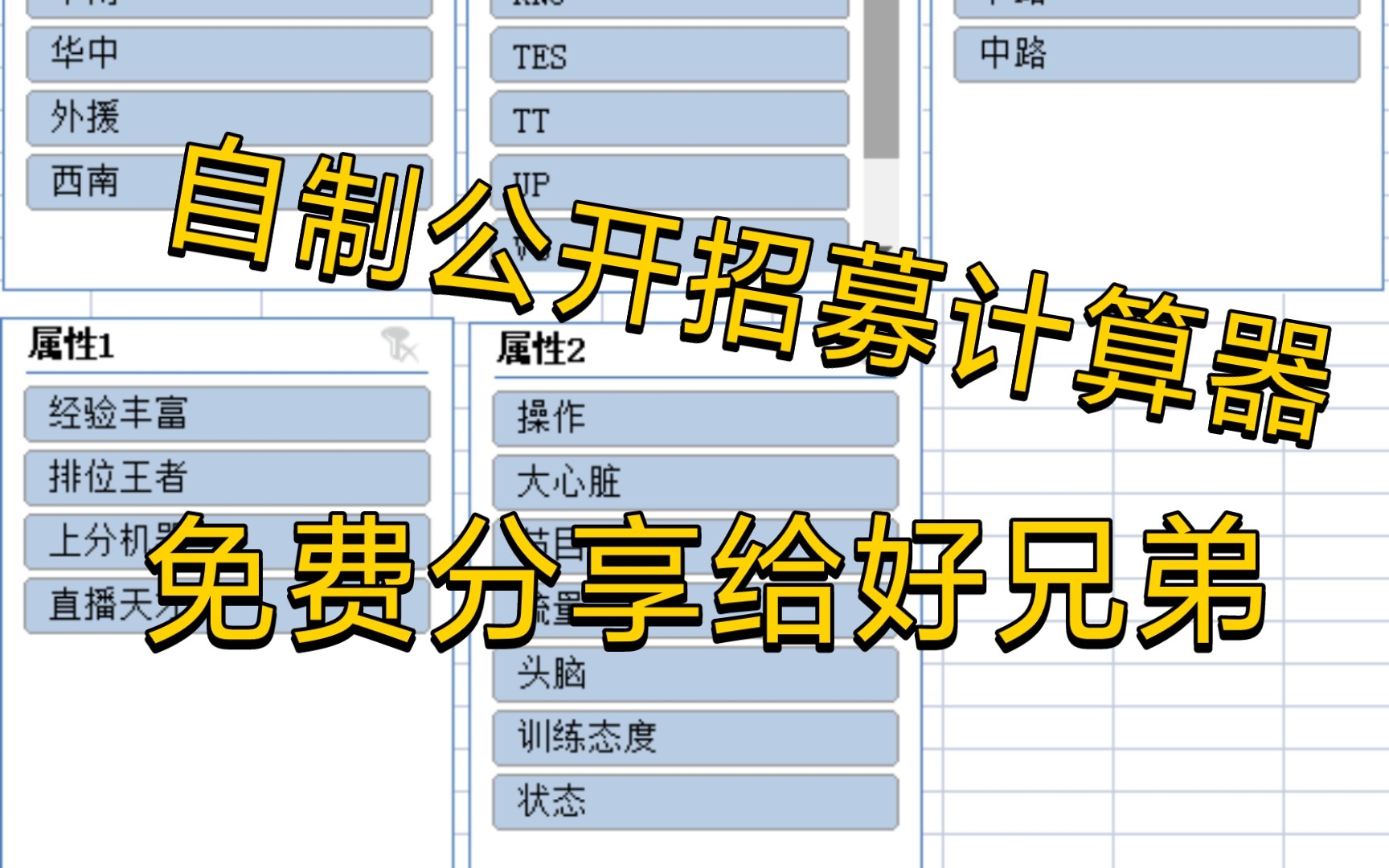 英雄联盟电竞经理自制招聘计算器,公开招募计算器