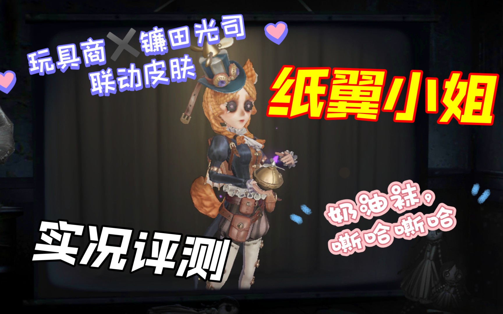 【第五人格】小飞妮来咯～(玩具商联动紫皮——纸翼小姐 实况评测)_...