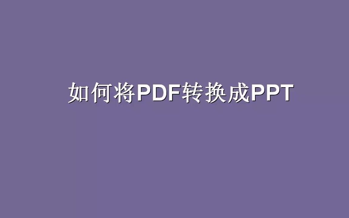 如何将PDF转换成PPT,不用下载不用注册登录在线免费就能转