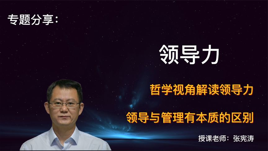 专题分享:领导和管理有本质的区别,哲学视角解读领导力