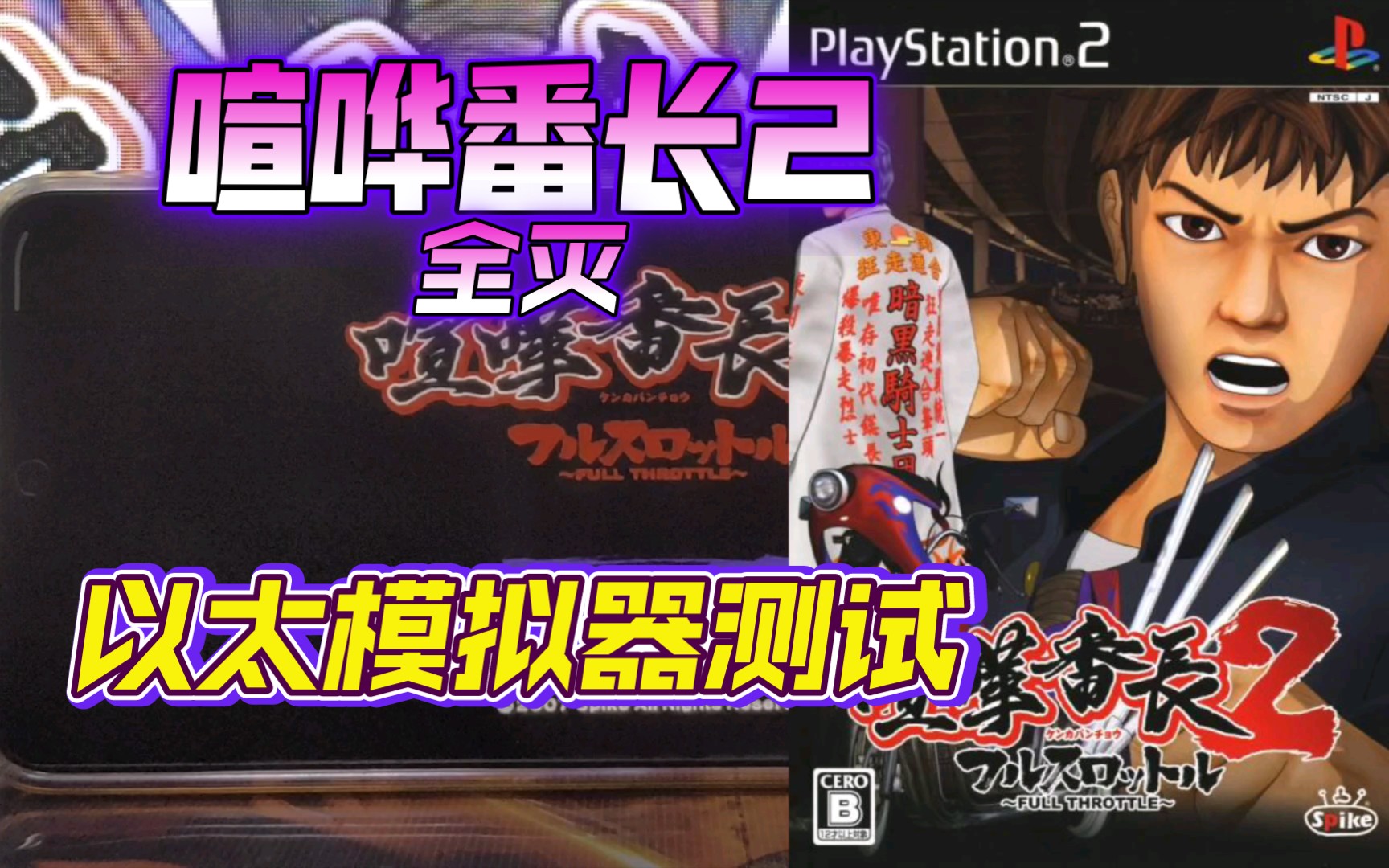 PS2以太 模拟器AetherSX2 喧哗番长2 金手指测试