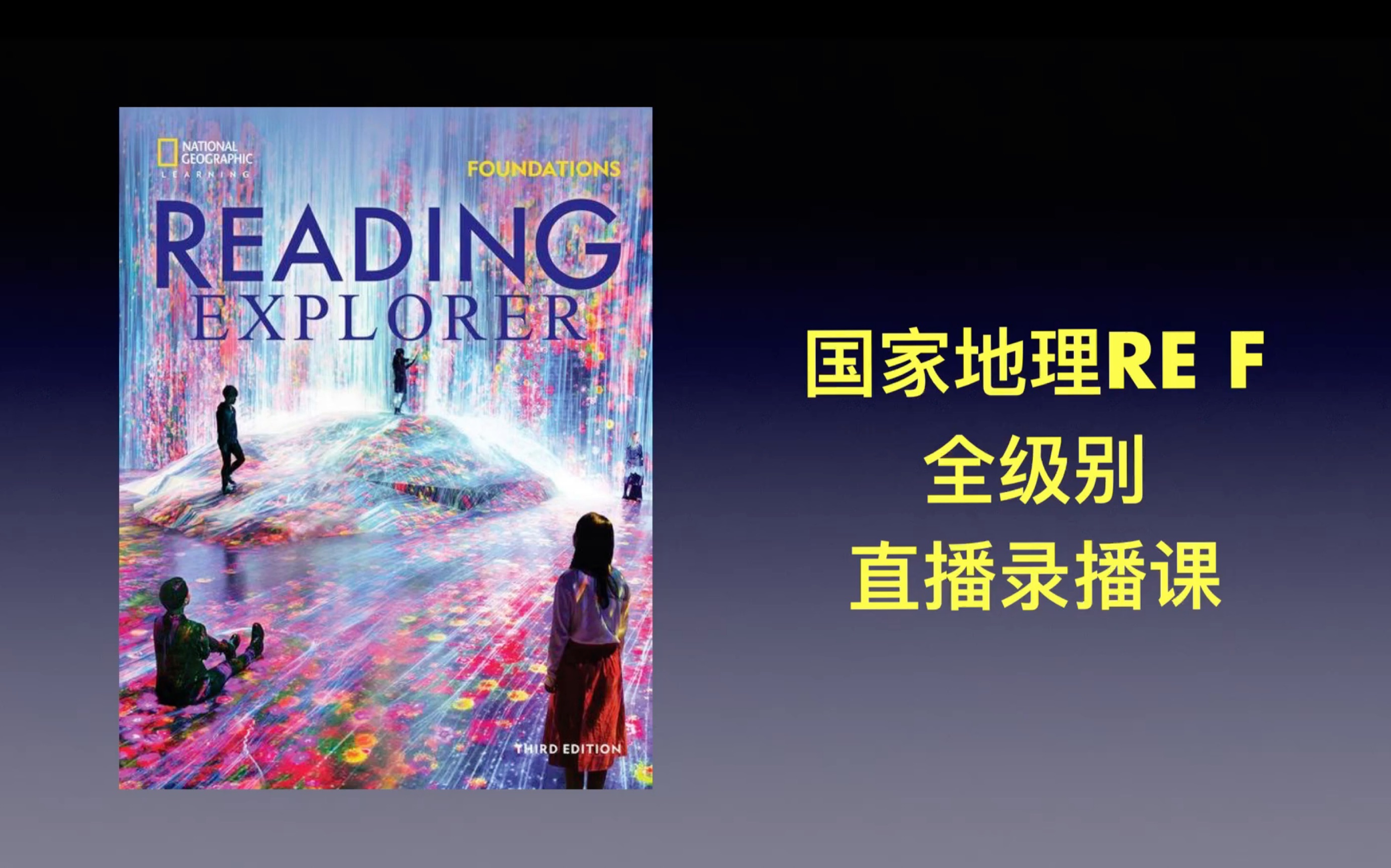 原版教材 国家地理re f u5 单词精讲 全级别直播录播课