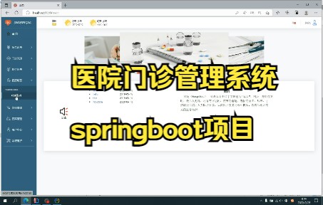 基于springboot的医院门诊管理系统
