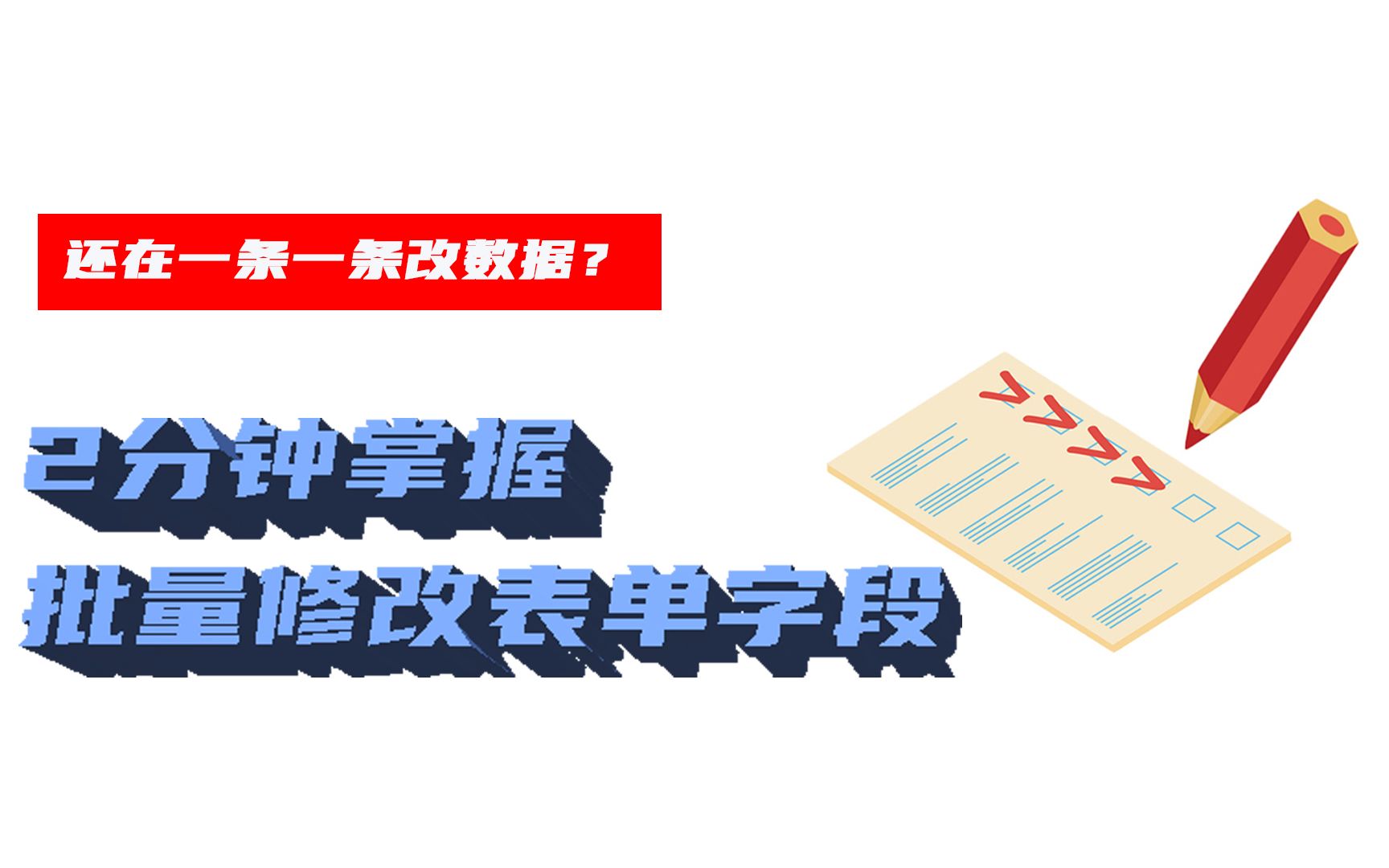 低代码aPaaS技巧分享|系统修改数据还在一条一条改?掌握这个小技巧...