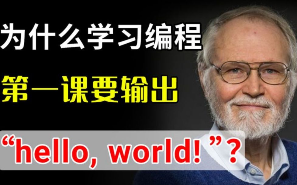 为什么大学里学习编程第一节课都要输出”Hello World“?