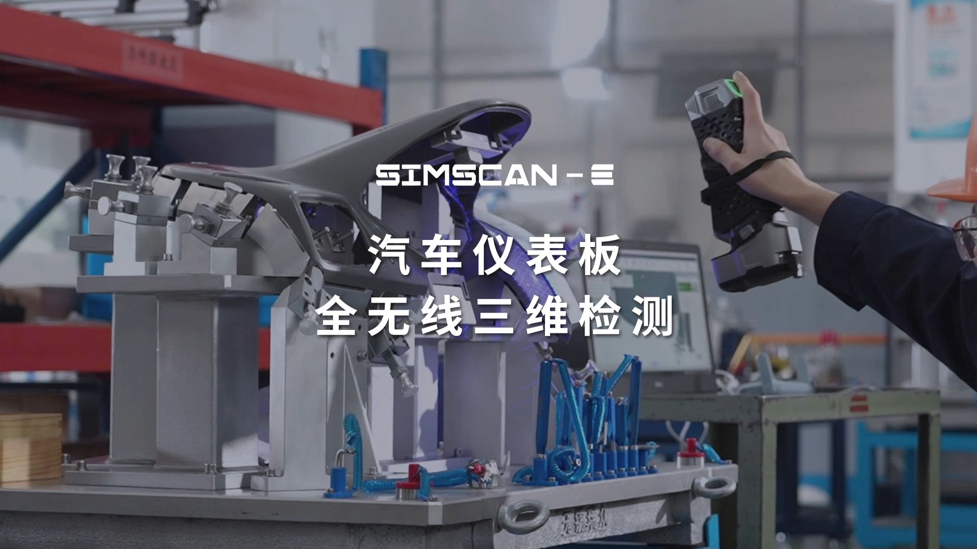汽车仪表板全无线三维检测