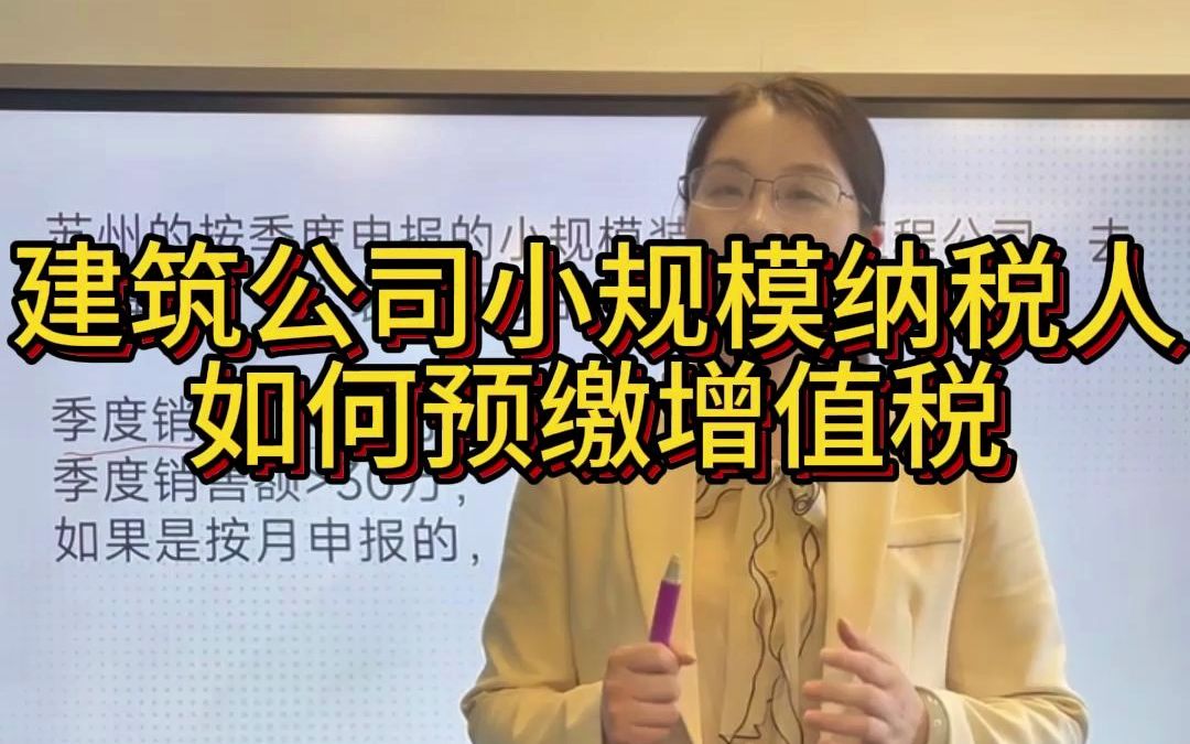 昆山建筑公司小规模纳税人如何预缴增值税?