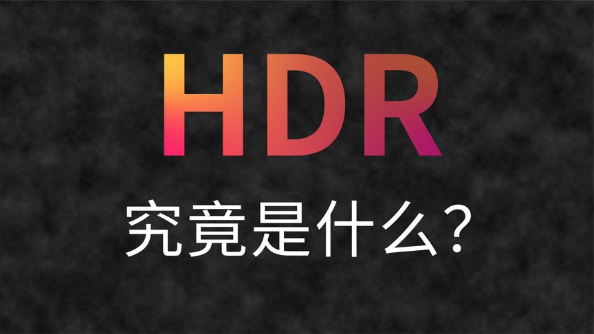 你真的懂HDR吗?HDR 究竟有什么用?