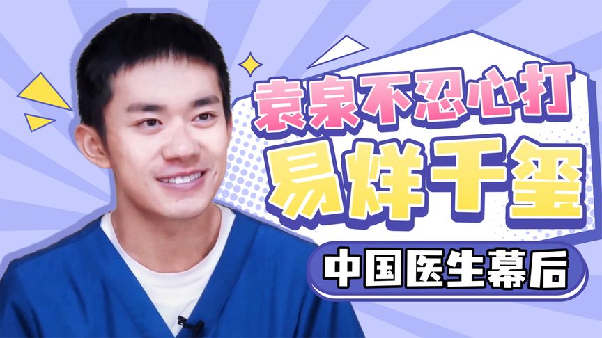 《中国医生》幕后:袁泉不忍心打易烊千玺,导演都看不下去了
