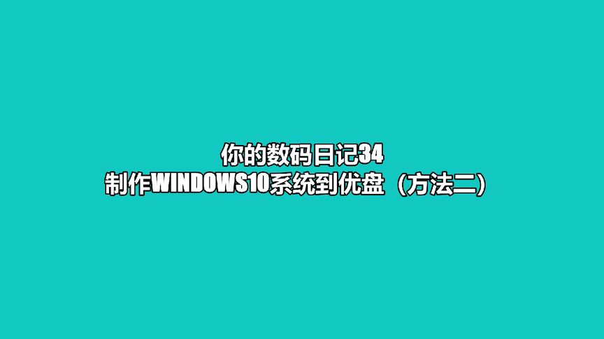接上制作win10启动优盘