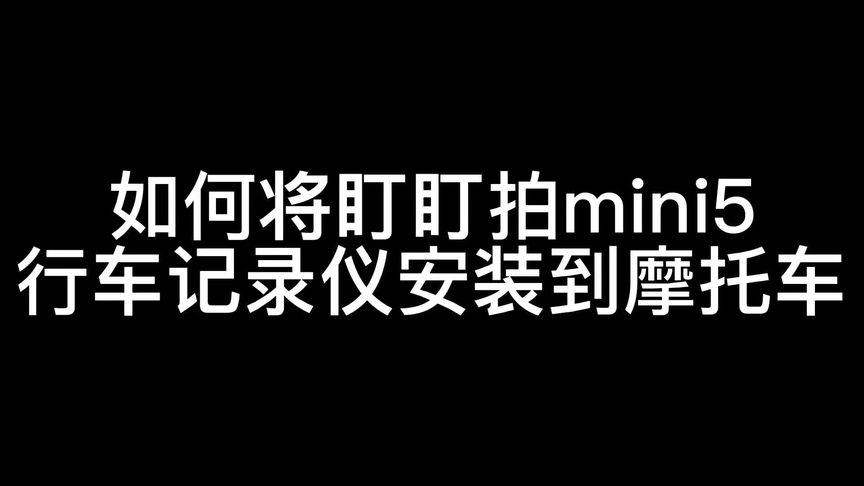 摩托车如何安装#盯盯拍mini5