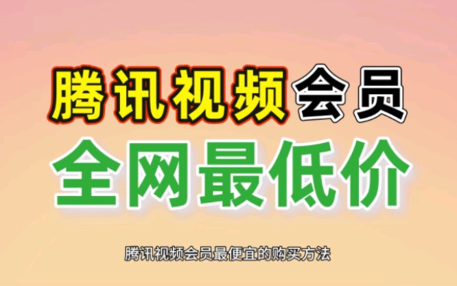 qq积分兑换腾讯视频会员
