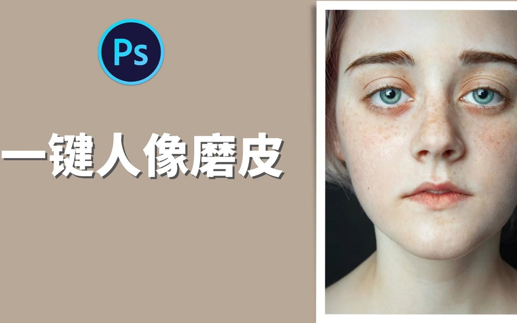 PS教程|人像磨皮高端操作:高低频磨皮,配合人像磨皮插件更便捷!