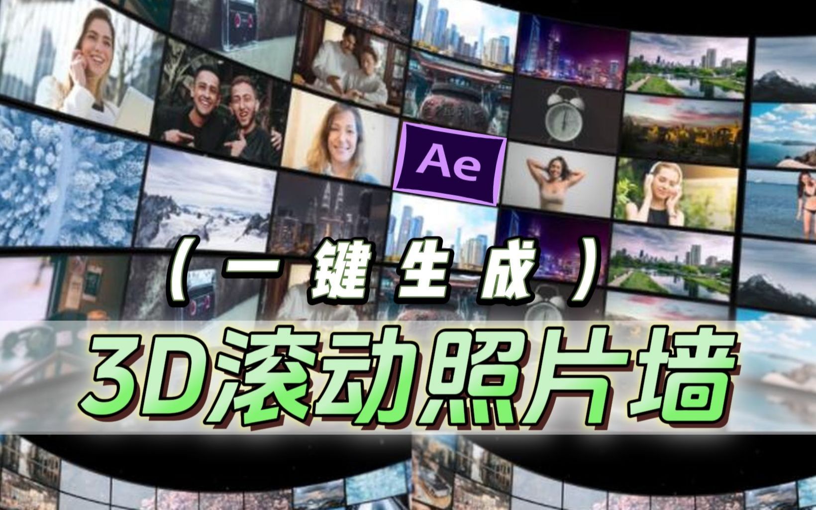 【AE教程】用AE制作一个很火的3D照片墙教程