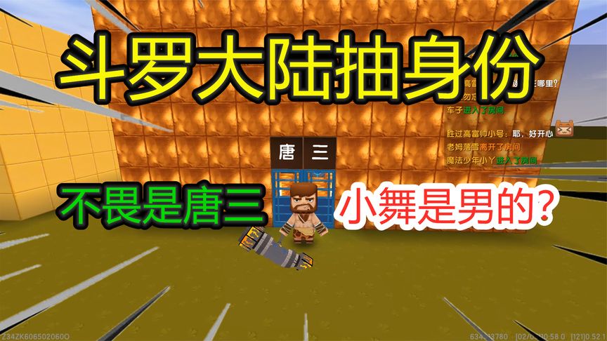迷你世界 斗罗大陆抽身份 王不畏竟然是唐三 小舞是个男的?