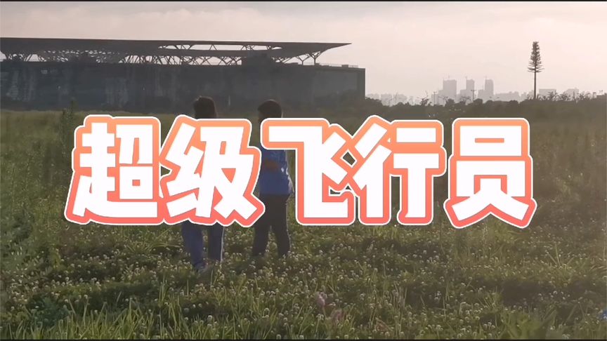 超级飞行员 @襄州区实验小学@襄阳市模型运动协会